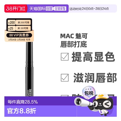 香港直邮MAC魅可唇部打底膏无色滋润保湿淡化唇纹润护唇膏1.正品