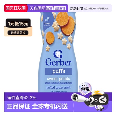 香港直发Gerber戈博宝宝零食8个月以上甘薯味健康膨化谷物42g嘉宝