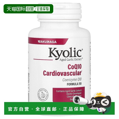 香港直发kyolic原味有机大蒜营养补充剂护心脑100粒辅酶