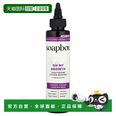 香港直邮Soapbox,Oh My Growth，增长维生素助推器，5 液量盎司（