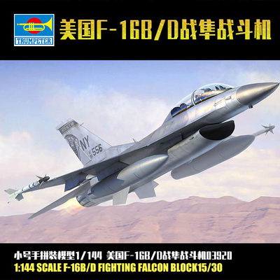 小号手1/144美国F-16B/D战隼战斗机 拼装模型 03920