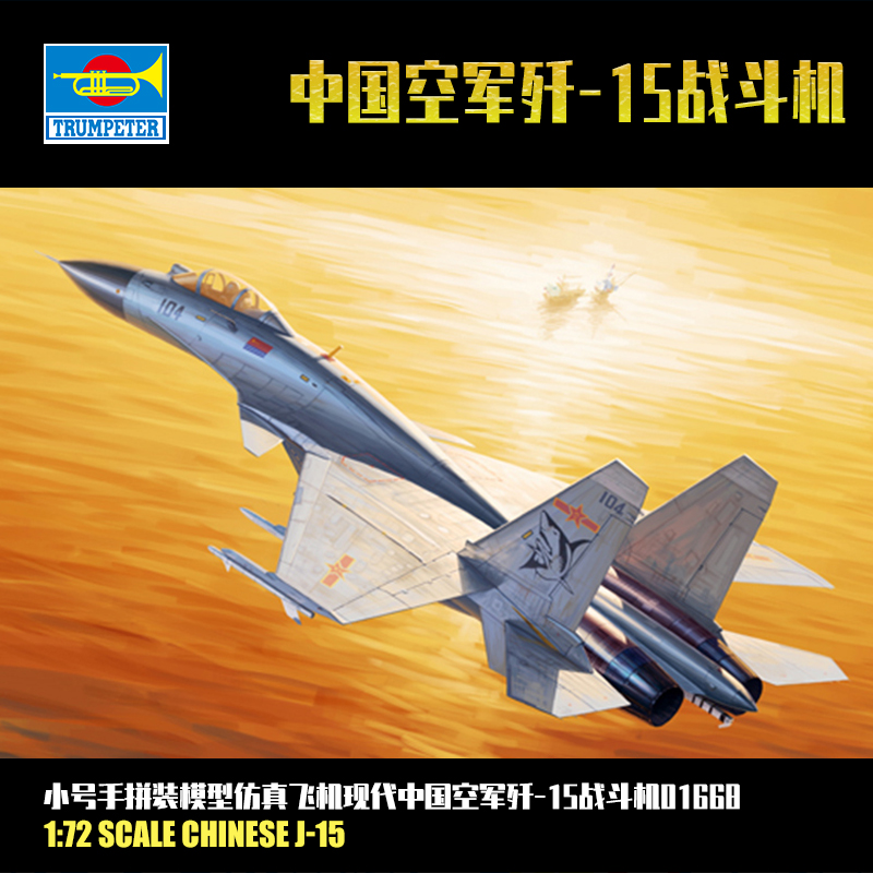 小号手1:72现代中国空军歼J15飞鲨战斗机拼装军事模型飞机01668_虎窝淘