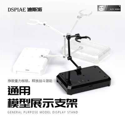 迪斯派模型展示支架UMS-01