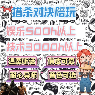 猎杀对决陪玩枪男甜妹音卡选人yykookoopzts dc语音都可