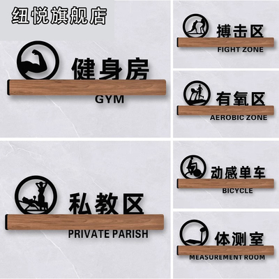 健身房标识牌健身室锻炼指示牌体测室团体操房标志门牌私教区有氧区域动感单车区标示创意科室牌门贴定做定制