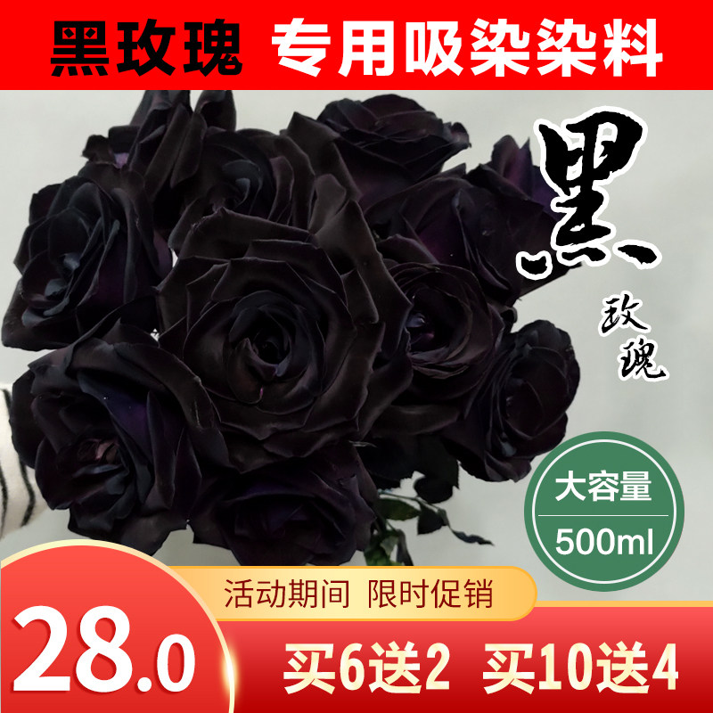 黑玫瑰染料染色剂 红玫瑰鲜花吸色染色剂 黑魔术吸染培养液好易染