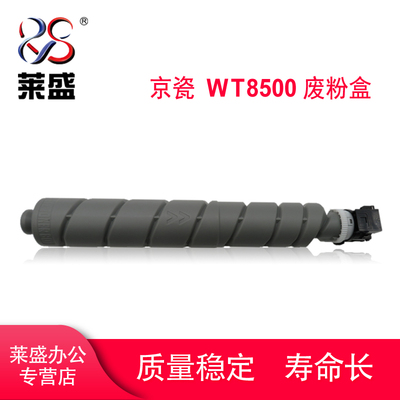 适用京瓷WT8500废粉盒