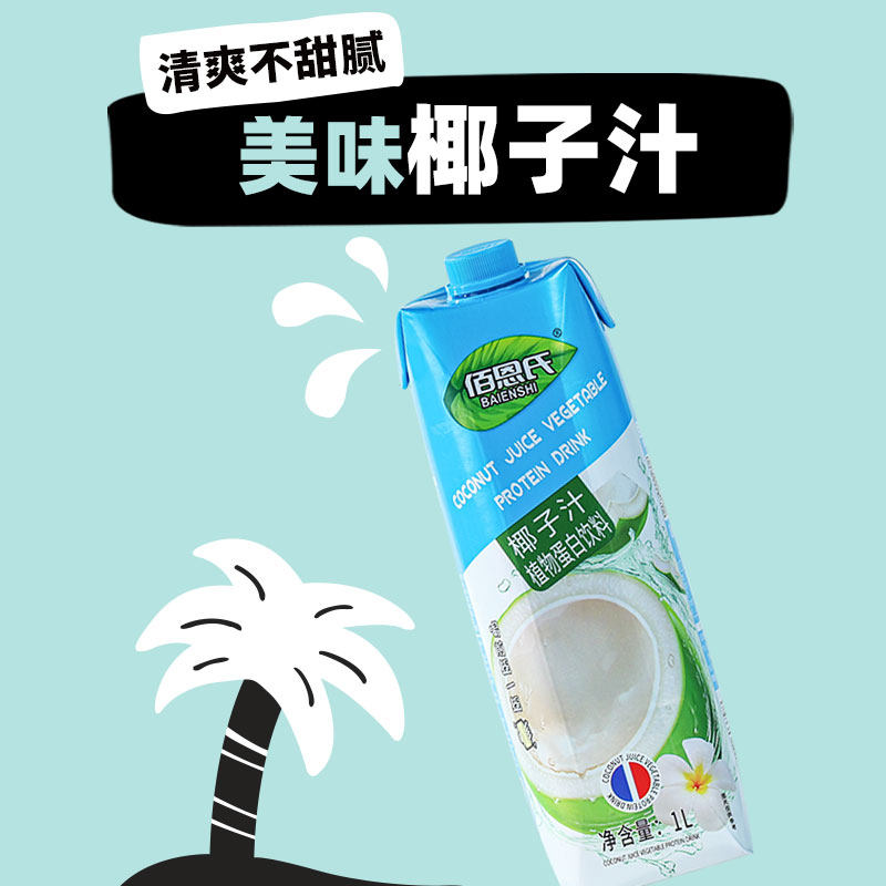 【清仓特惠】佰恩氏椰子汁饮料果汁电解质椰汁饮品1L*2瓶家庭装