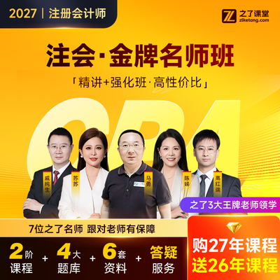 2027年金牌名师班】之了课堂cpa马勇网课题库注会注册会计师知了