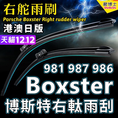 右舵保时捷Boxster雨刮器Porsche 981 987 986水拨右軚雨刷片右肽