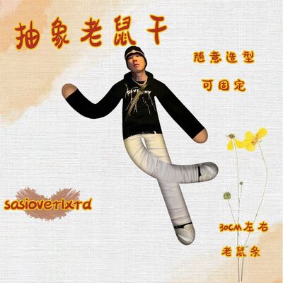 sasioverlxrd老鼠干搞笑内置铁丝抽象玩偶可任意造型娃娃应援手办