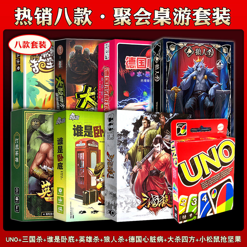 正版桌游卡牌套装UNO纸牌三国杀狼人杀谁是卧底大杀四方聚会游戏
