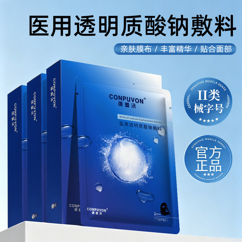 康普沃黑膜医用透明质酸钠敷料二类医疗器械创面皮肤可护理非面膜
