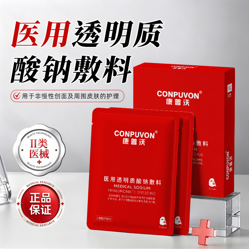 康普沃二类医疗器械医用透明质酸钠敷料保护皮肤护理创面非面膜