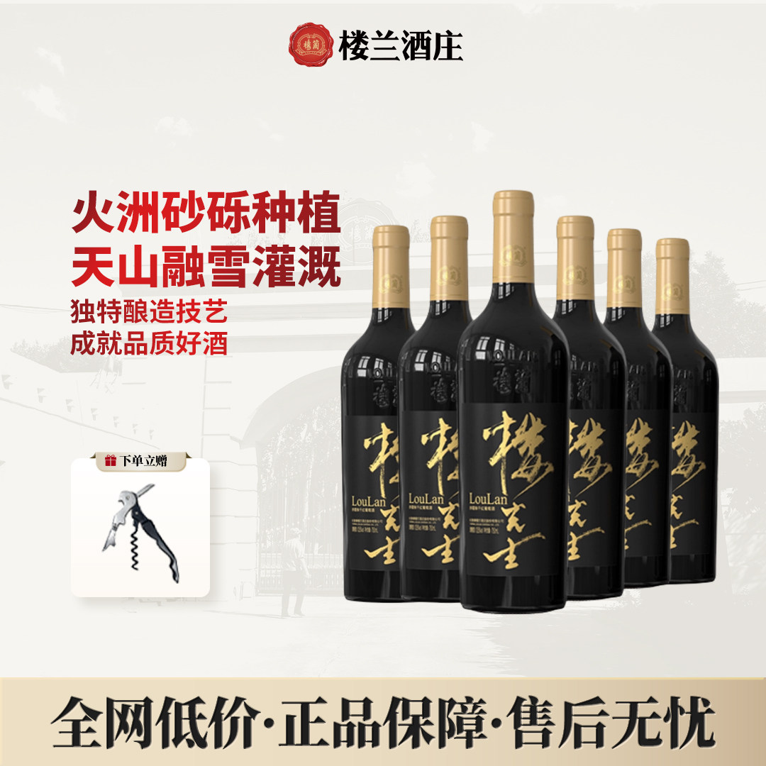 【官方正品】楼兰酒红酒楼先生赤霞珠干红葡萄酒 低度酒 无担忧