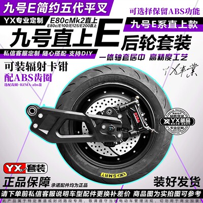 简约五代平叉套装适用九号E系列E80cMk2直上E80c/E100/E200P电机