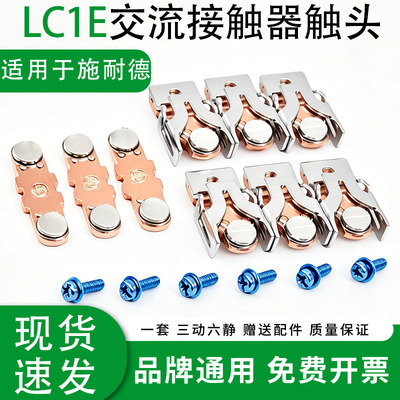 施耐德触头LC1E120-E160接触器动静触点LC1E200 E250 E300 E400