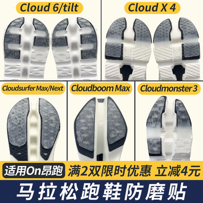 适配On昂跑防磨贴Cloud 6/X 4/tilt耐磨贴防磨损鞋底贴保护surfer