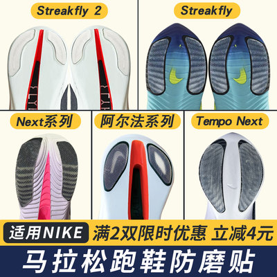 适配Nike鞋底防磨贴Streak2代跑鞋耐磨鞋底贴Tempo后跟防磨损保护