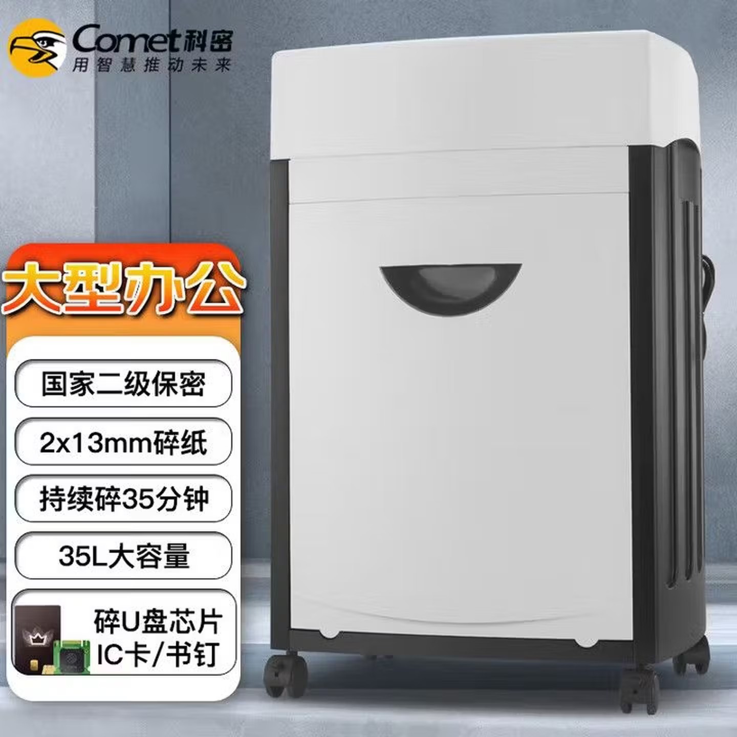 科密CM-1135碎纸机文件销毁设备35L大容量可碎IC卡U盘芯片二级