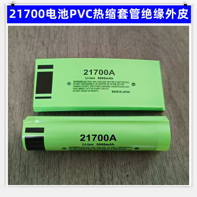 1节21700电池PVC热缩套管外皮封装收缩膜绝缘4700 4800 5000mAh
