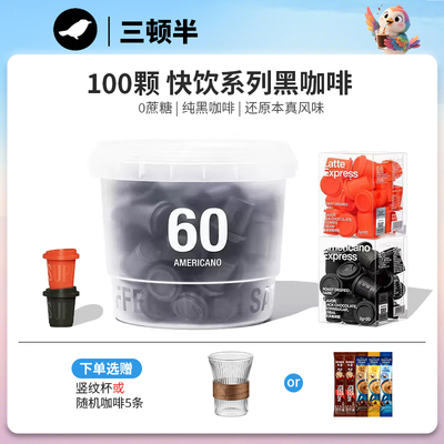 三顿半咖啡美式囤货装2g*100颗