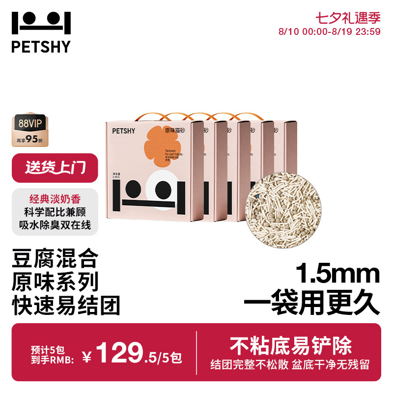 PETSHY百宠千爱 惊奇猫砂豆腐混合砂10公斤除臭膨润土低尘5包