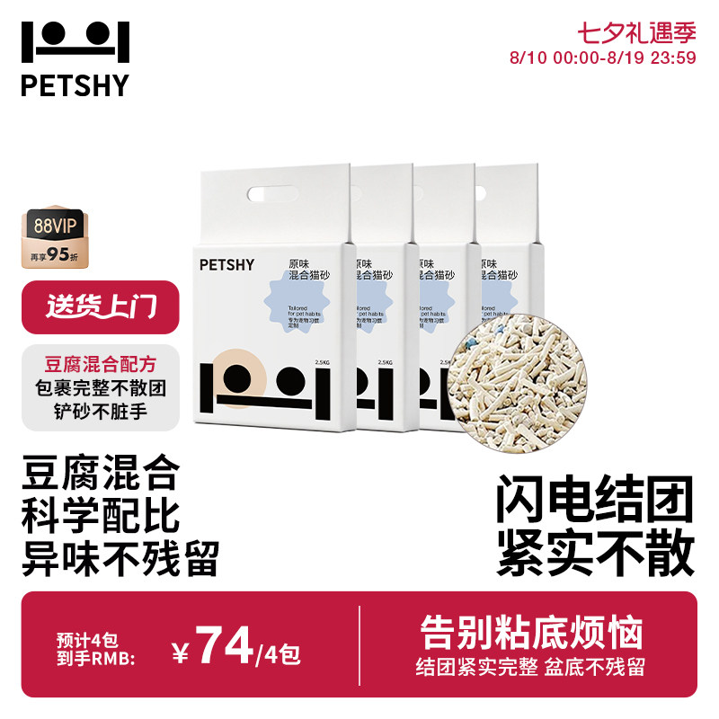 PETSHY百宠千爱 原味混合猫砂结团除臭低尘可冲厕猫砂2.5kg*8包