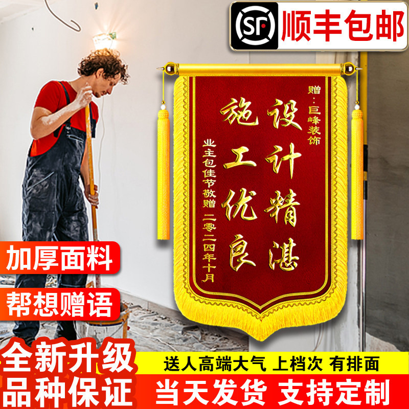 锦旗定制感谢装修公司定做旌旗订做送设计师监理服务工程师工长项目经理装饰装潢业主订制锦旗制作送施工师傅