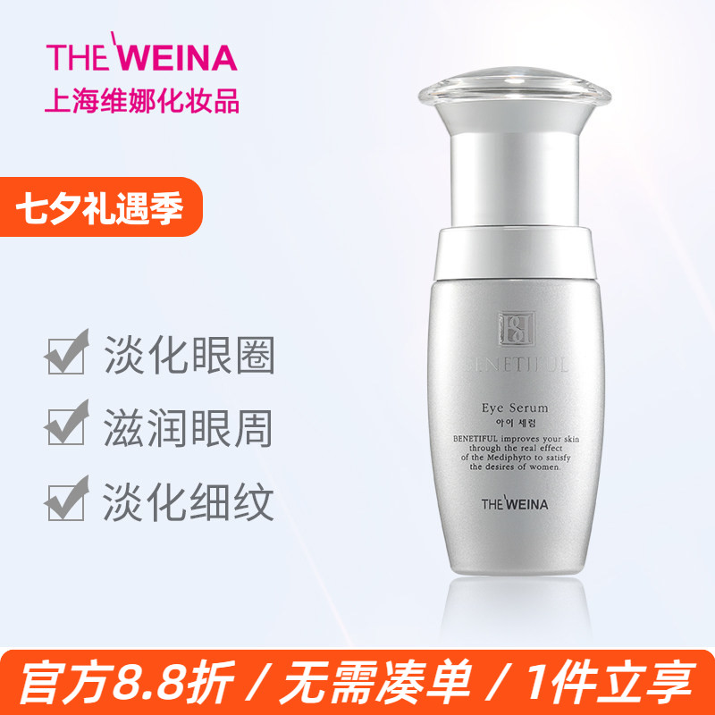 上海维娜蓓霓芬眼周护理精华素维娜眼霜眼部韩国维娜化妆品眼霜