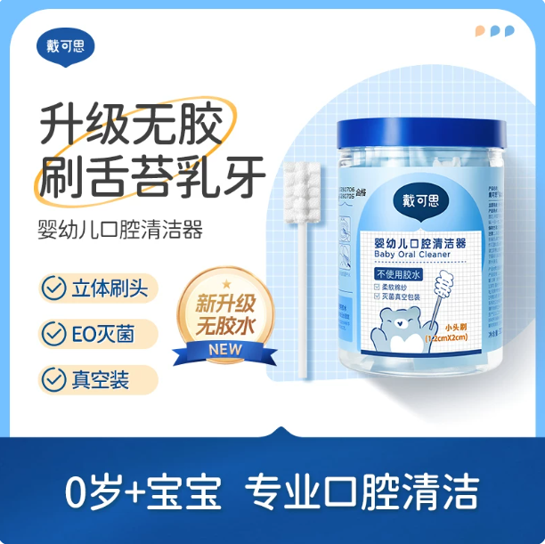 戴可思婴儿口腔清洁棉棒新生婴幼儿纱布乳牙刷宝宝刷舌苔清洁器A