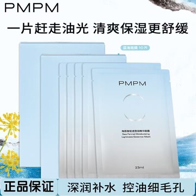 PMPM海茴香控油舒缓面膜莲烟酰胺补水保湿面膜提亮嫩肤水油平衡