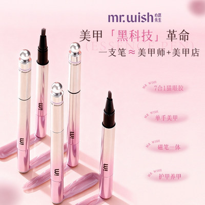 mrwish心愿先生猫六合一眼甲油胶笔懒人指甲油美甲2025网红爆款