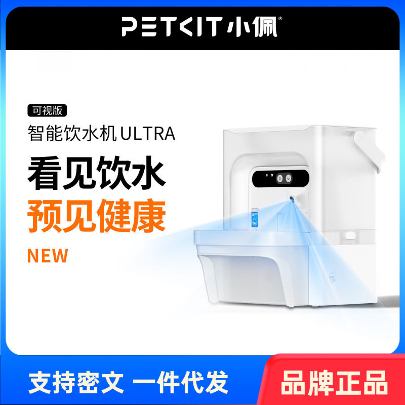 【新品】小佩PETKIT智能AI可视宠物饮水机ULTRA猫狗喝水净污分离