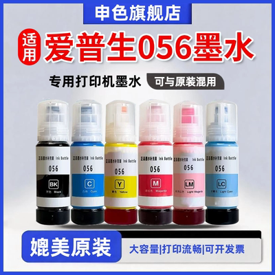 申色适用EPSON爱普生056墨水