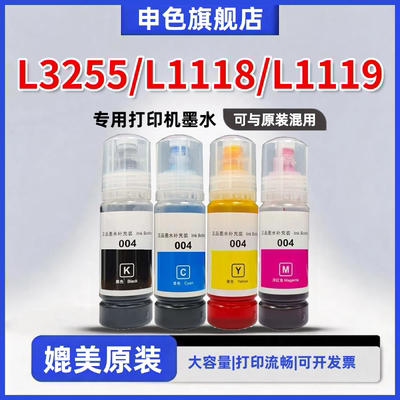 适用爱普生打印机墨水L3255/1118