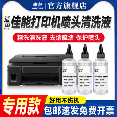 申色适用佳能打印机喷头清洗液canon喷墨连供墨盒清洗剂专用工具r270 R330 805清洗器清洁疏通堵塞墨水ts3180