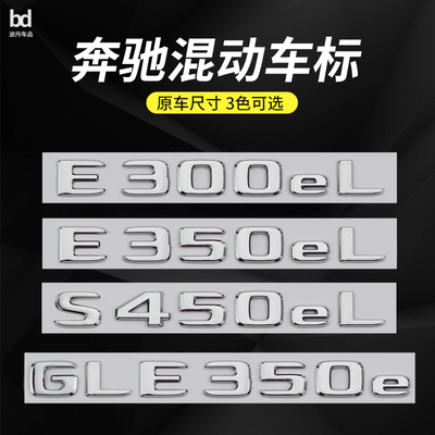 奔驰混动车标车尾贴字标