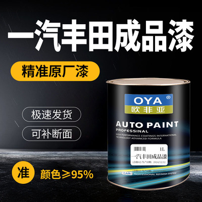 欧非亚丰田成品漆原厂漆油漆