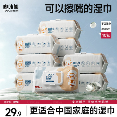 嘟咔熊手口专用80抽10包湿巾纸