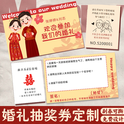 婚礼抽奖券定制订婚签到卡片游园会入场券门票请柬正副券可撕设计婚宴通用邀请函贺卡伴手礼祝福语卡片定做