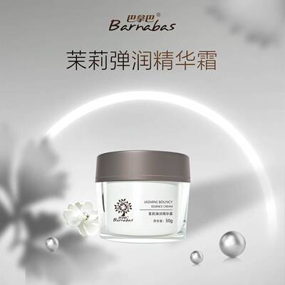 巴拿巴茉莉弹润精华霜水润保湿
