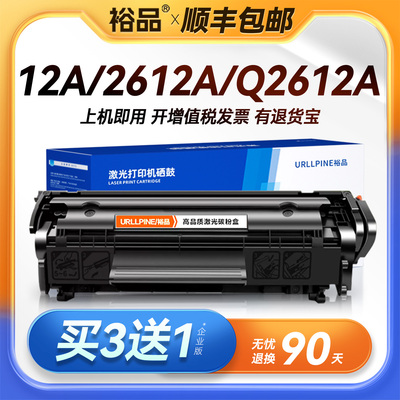 裕品适用惠普Q2612A硒鼓12A硒鼓黑白打印机碳粉LaserJet HP2612晒鼓激光打印复印一体机墨粉盒2612A硒鼓HP12A