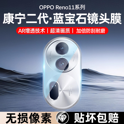 [官方原配]opporeno11系列镜头膜