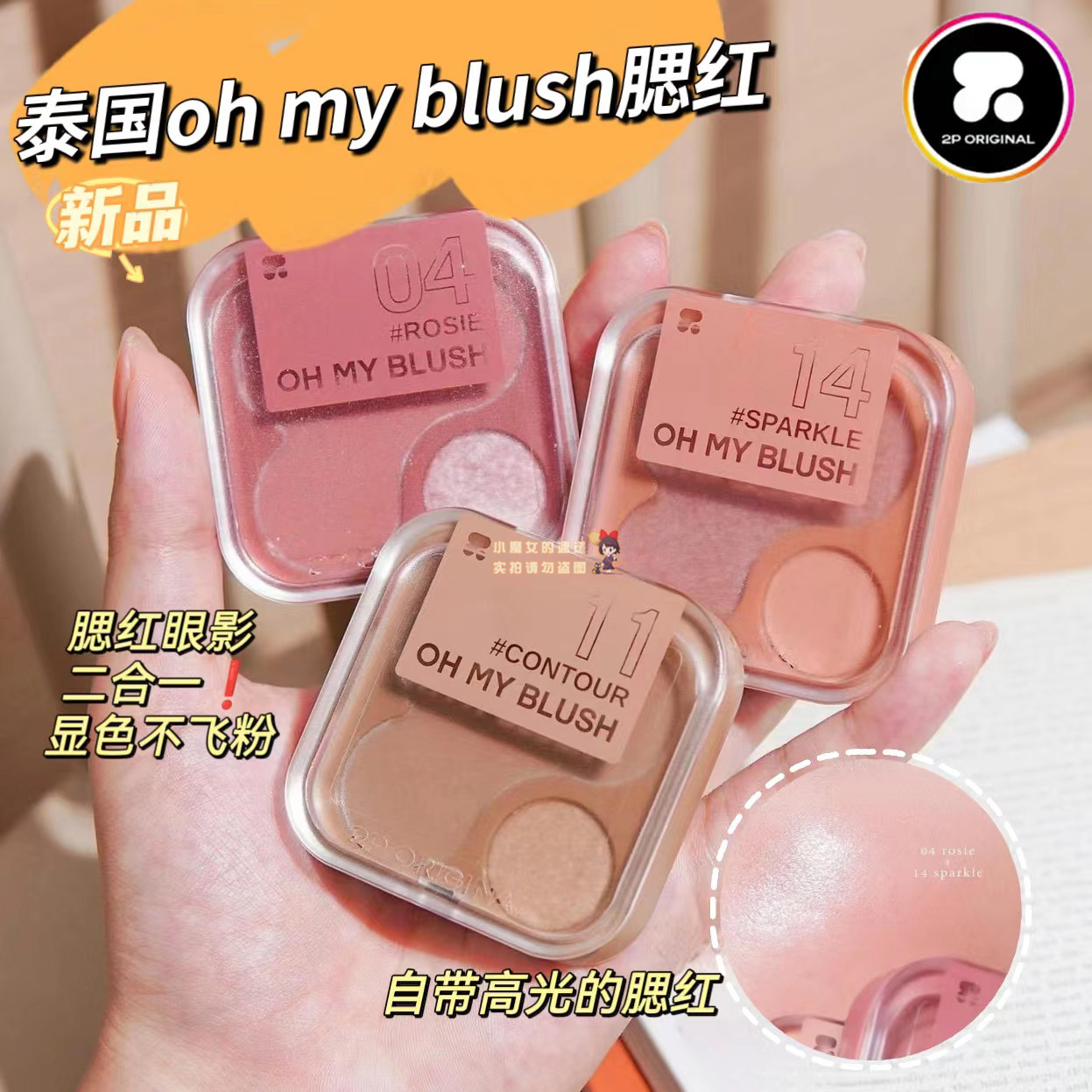 现货!泰国oh my blush腮红眼影2合1单色新品显气色不飞粉多巴胺2p_虎窝淘