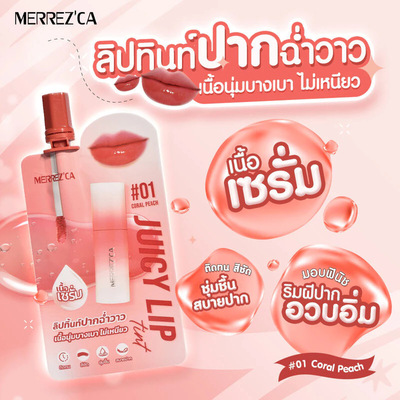 【全店3件包邮】泰国Merrezca Juicy Lip Tint - Sachet唇釉