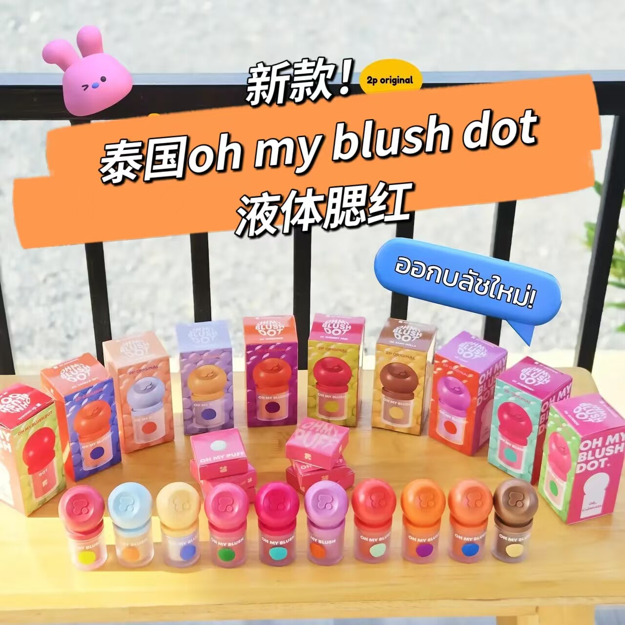 【全店3件包邮】泰国2p original新品oh my blush dot液体腮红