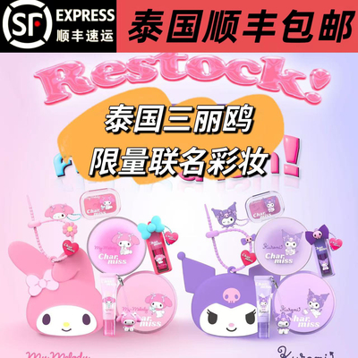 泰国Charmiss三丽鸥联名彩妆库洛米美乐蒂唇釉腮红可爱学生