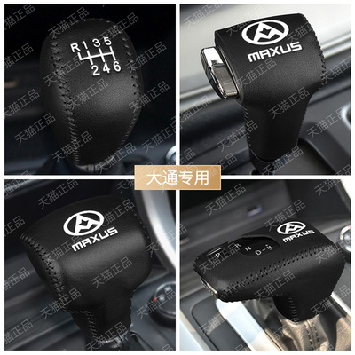 上汽大通T70 T60 T90 g10 D60 D90pro挂挡手把套档位手刹档把套
