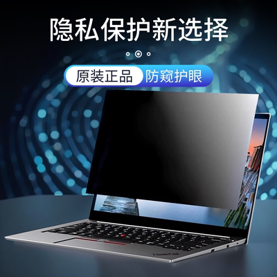 适用于联想ThinkPad T14/L14/E14商务X13 L13电脑防窥膜Carbon防反光P16v T16g防蓝光P14s保护隐私螢幕贴膜